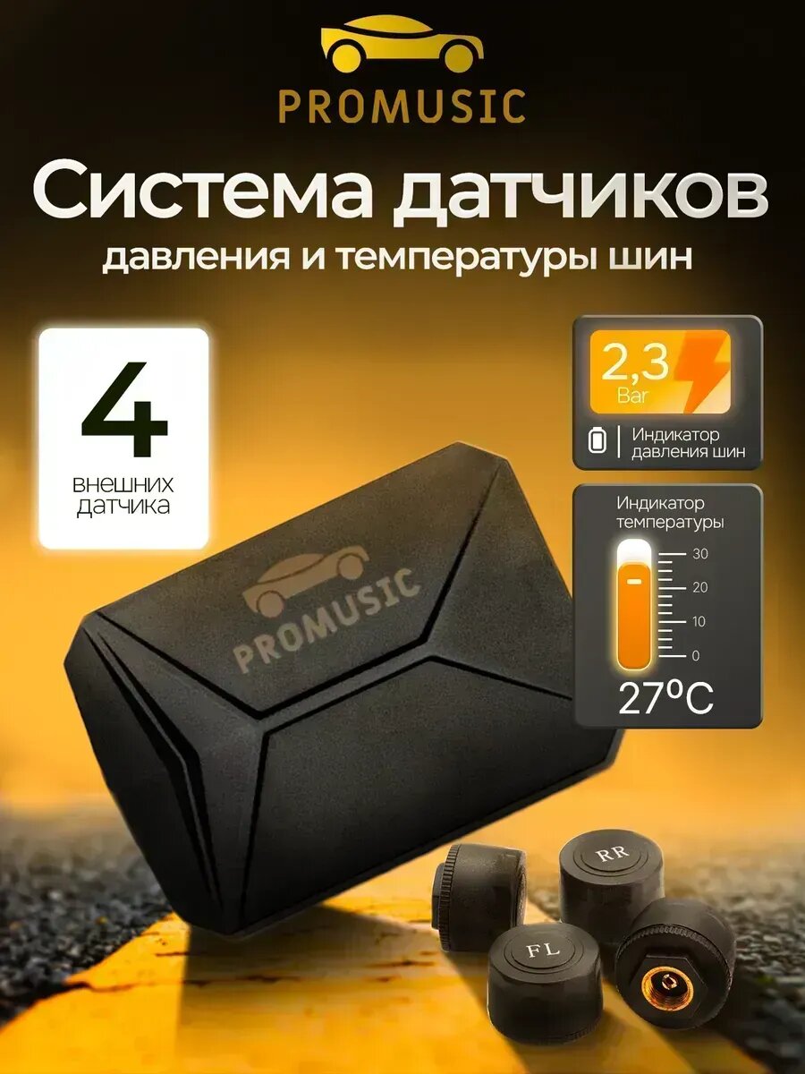 Датчики (система контроля) давления и температуры шин "ProMusic"