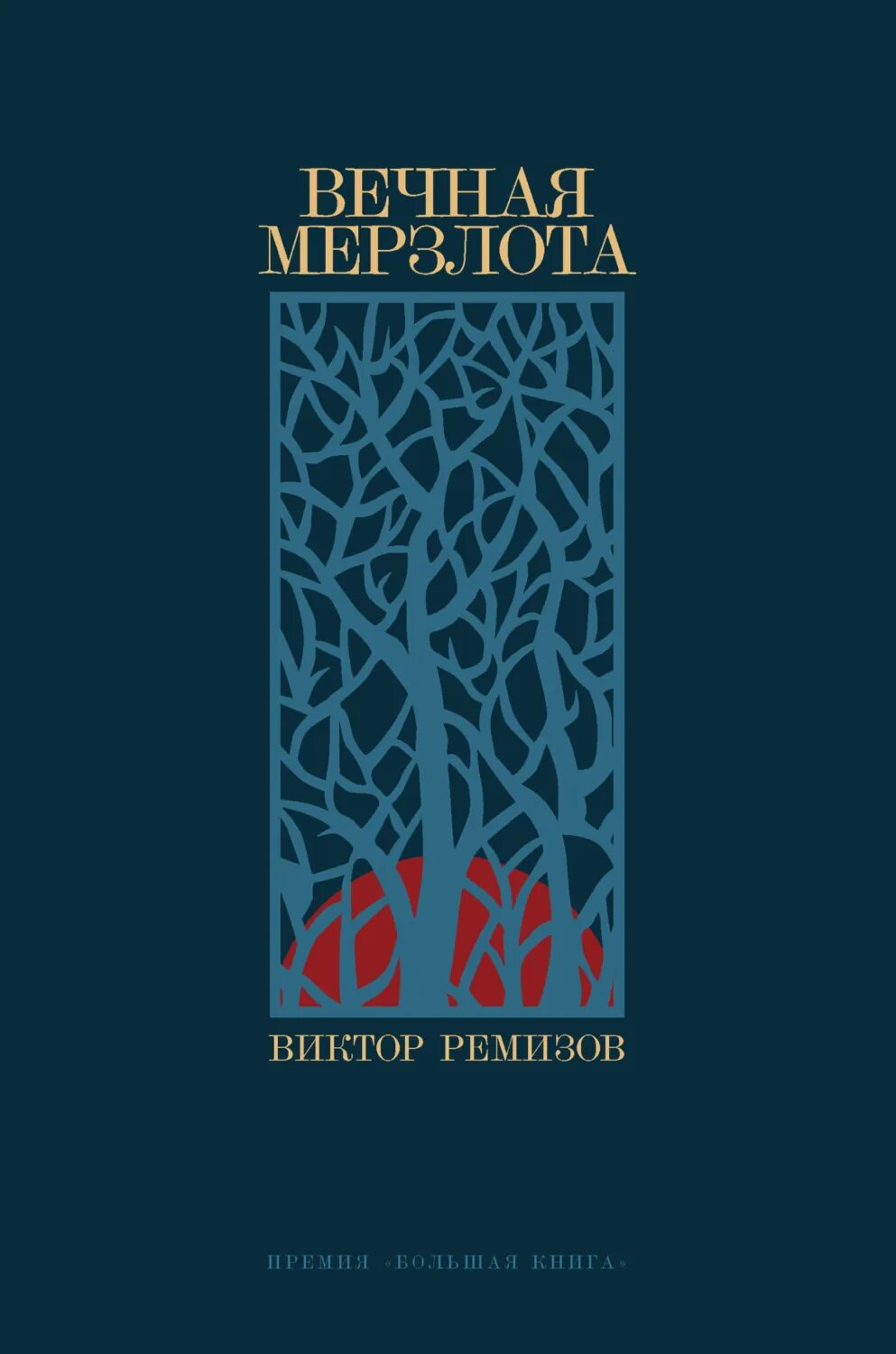 Вечная мерзлота [Цифровая книга]