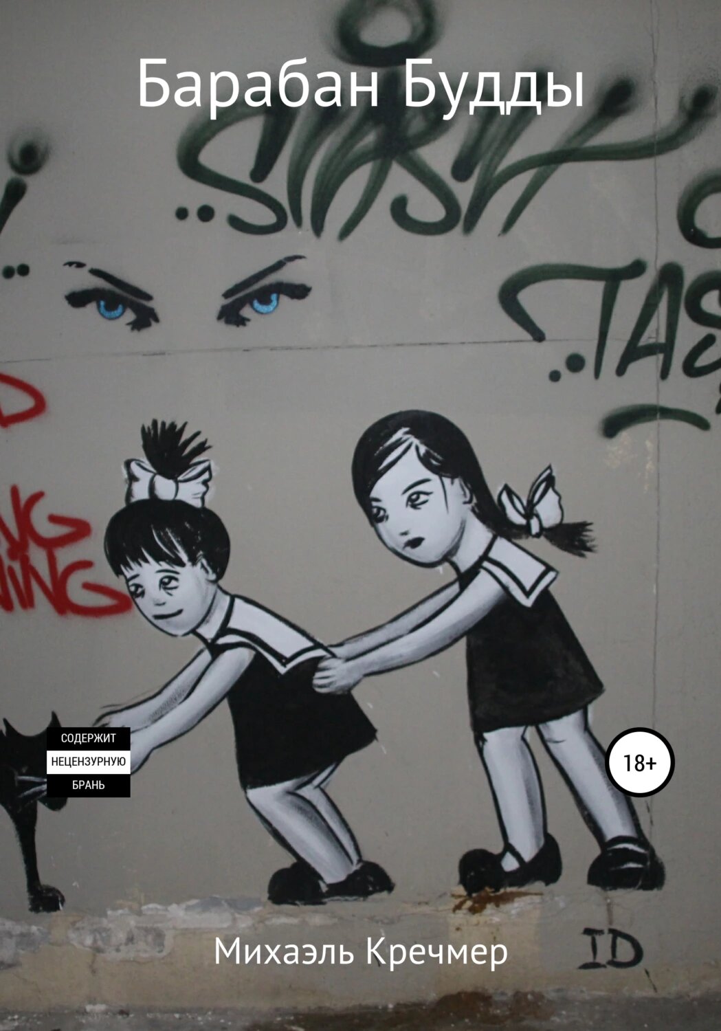 Барабан Будды [Цифровая книга]