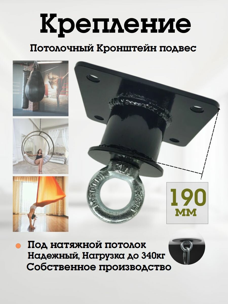 Крепление потолочное 190мм, (подвес) для спортивного инвентаря и домашнего уюта, скрытого монтажа