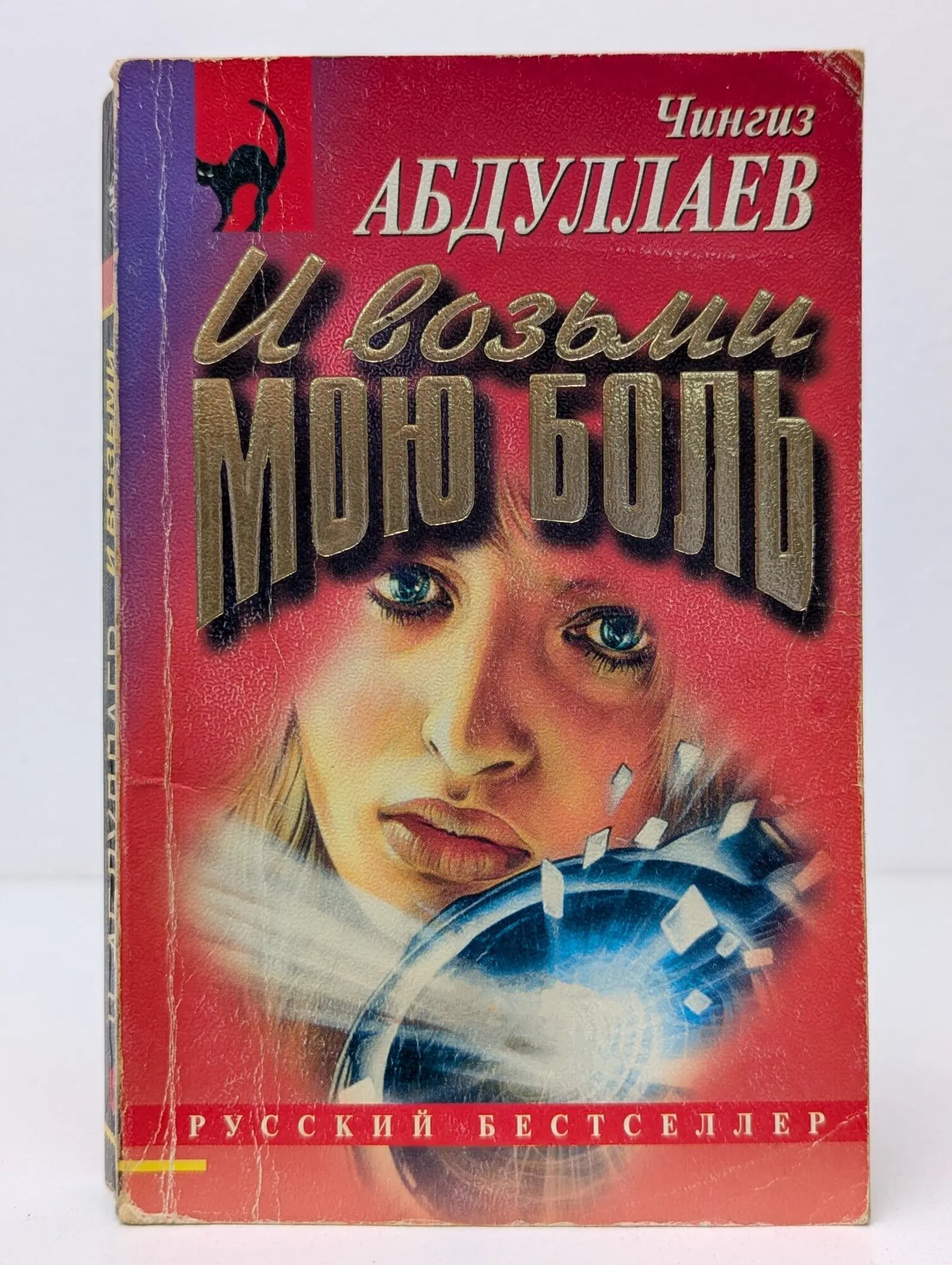 Русский бестселлер. И возьми мою боль Абдуллаев Чингиз Акиф оглы 1998