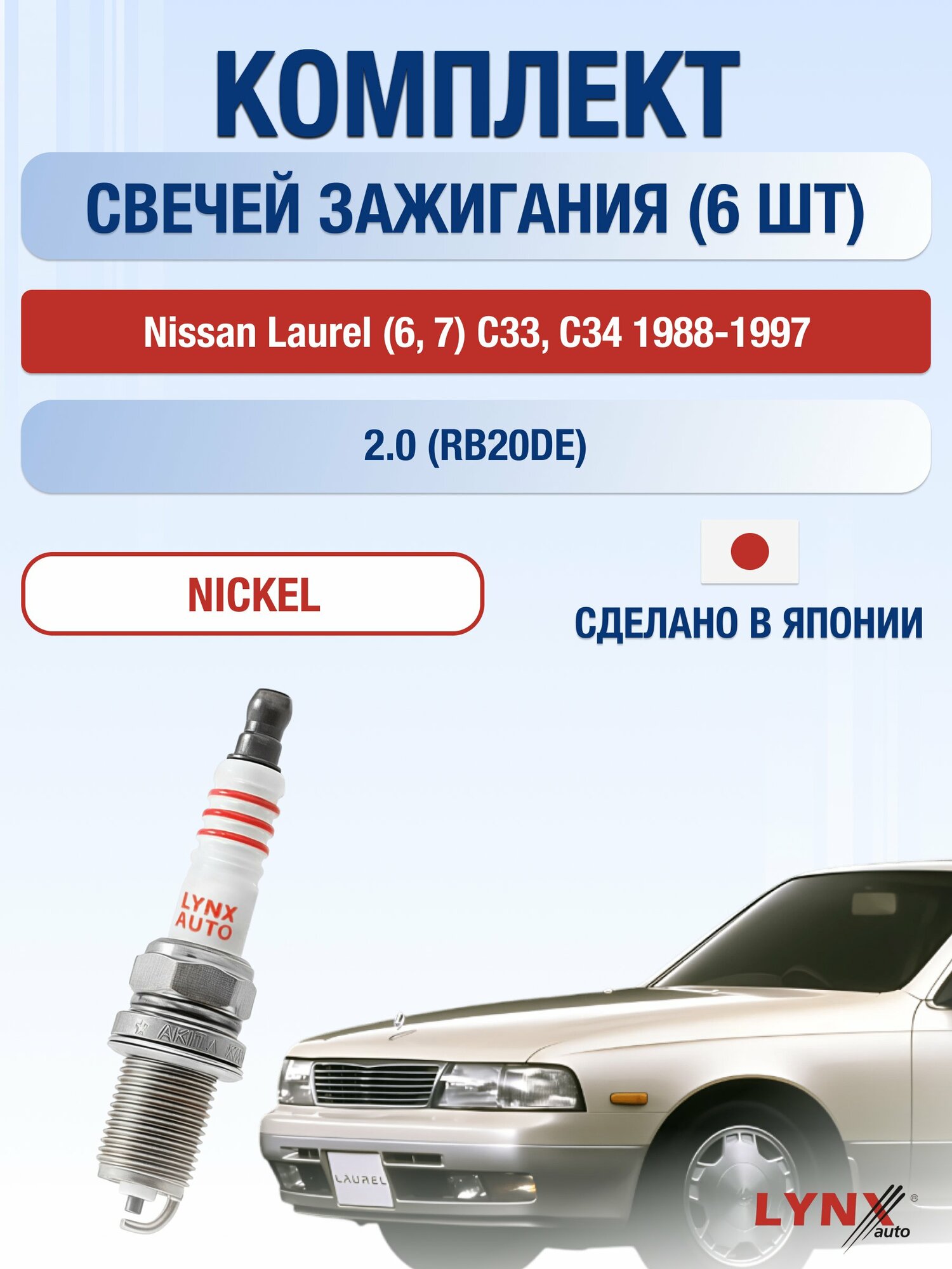 Свечи зажигания на Nissan Laurel (6, 7) C33, C34 1988-1997г./ комплект 6 шт. Двигатель 2.0 (RB20DE) SP-126/ LYNXauto