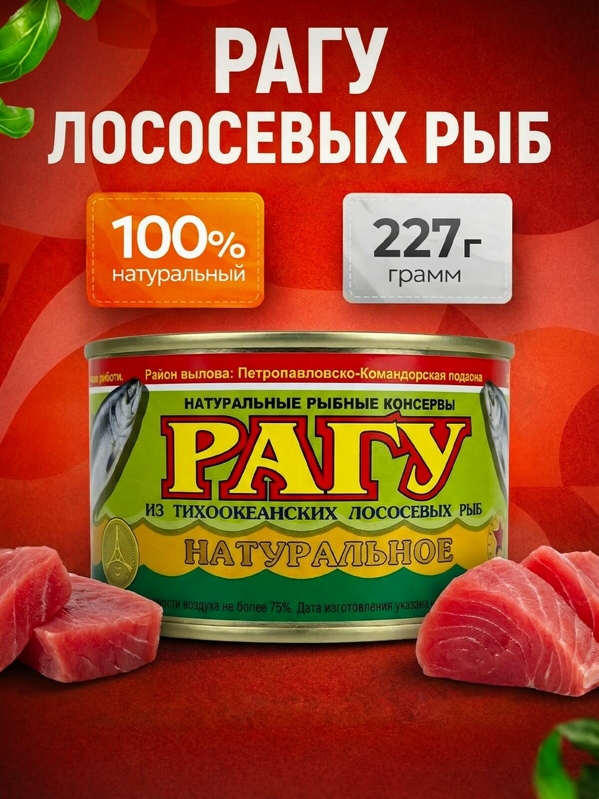 Рагу лососевых рыб. Нерка, кета, горбуша в собственном соку