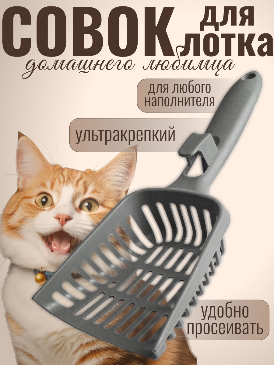 Совок для кошачьего туалета, лопатка для лотка, серый, 27x11x5 см