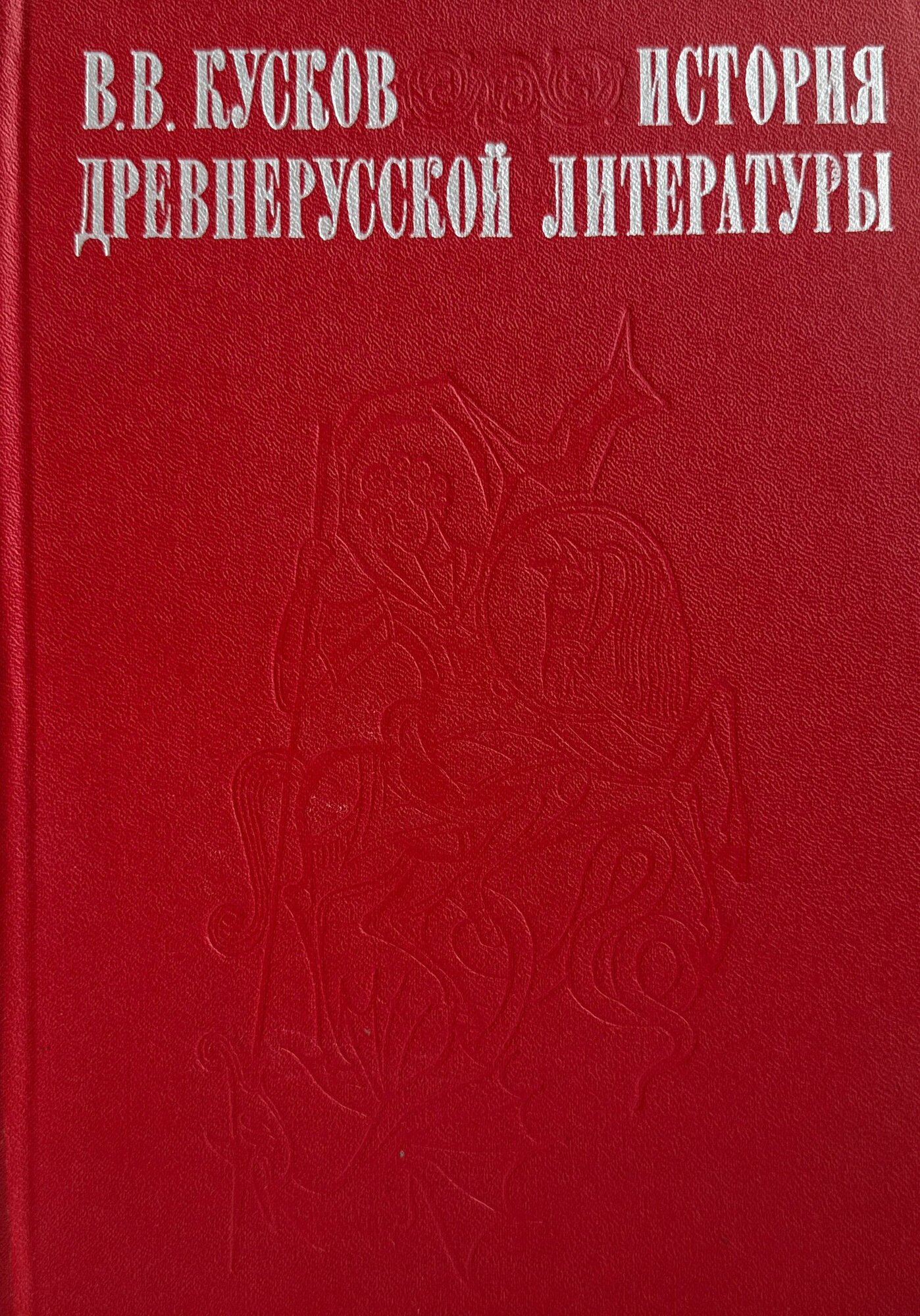 История древнерусской литературы. Издание третье, исправленное и дополненное