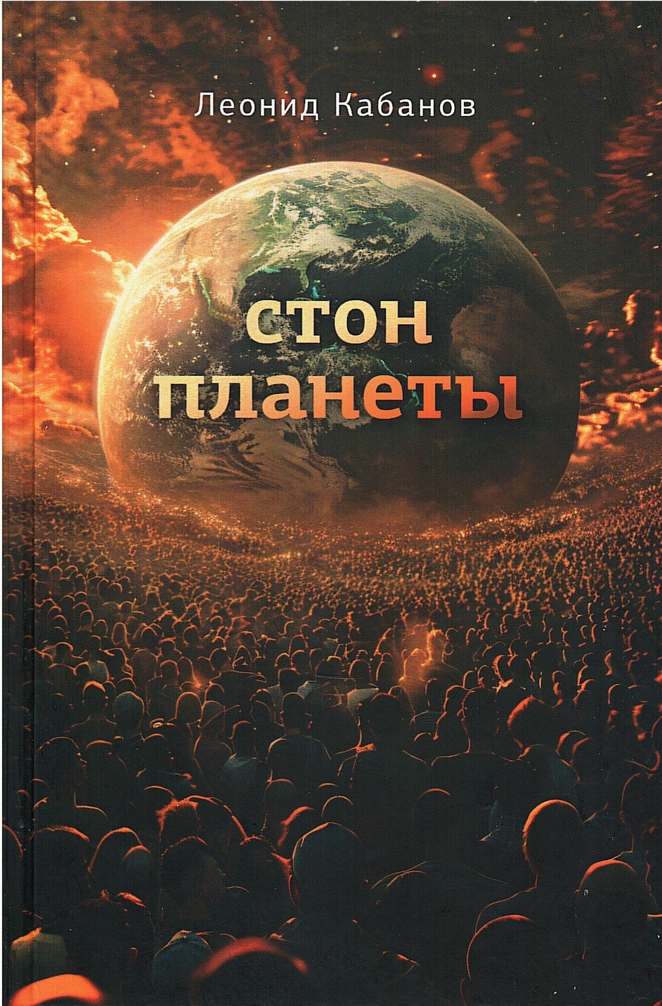 Стон планеты: Фантастический роман