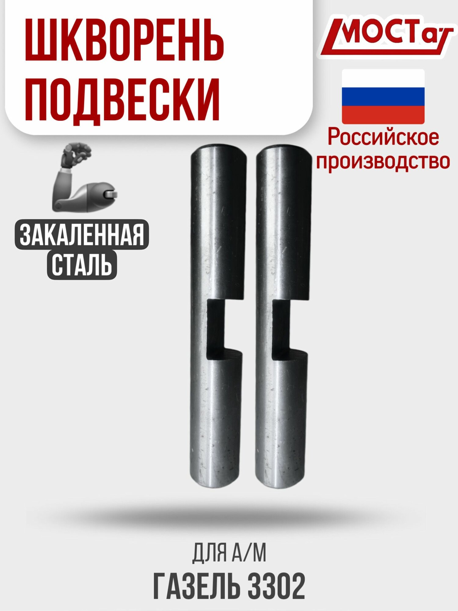 Шкворень (пальцы) подвески подходит для а/м ГАЗель 3302 россия