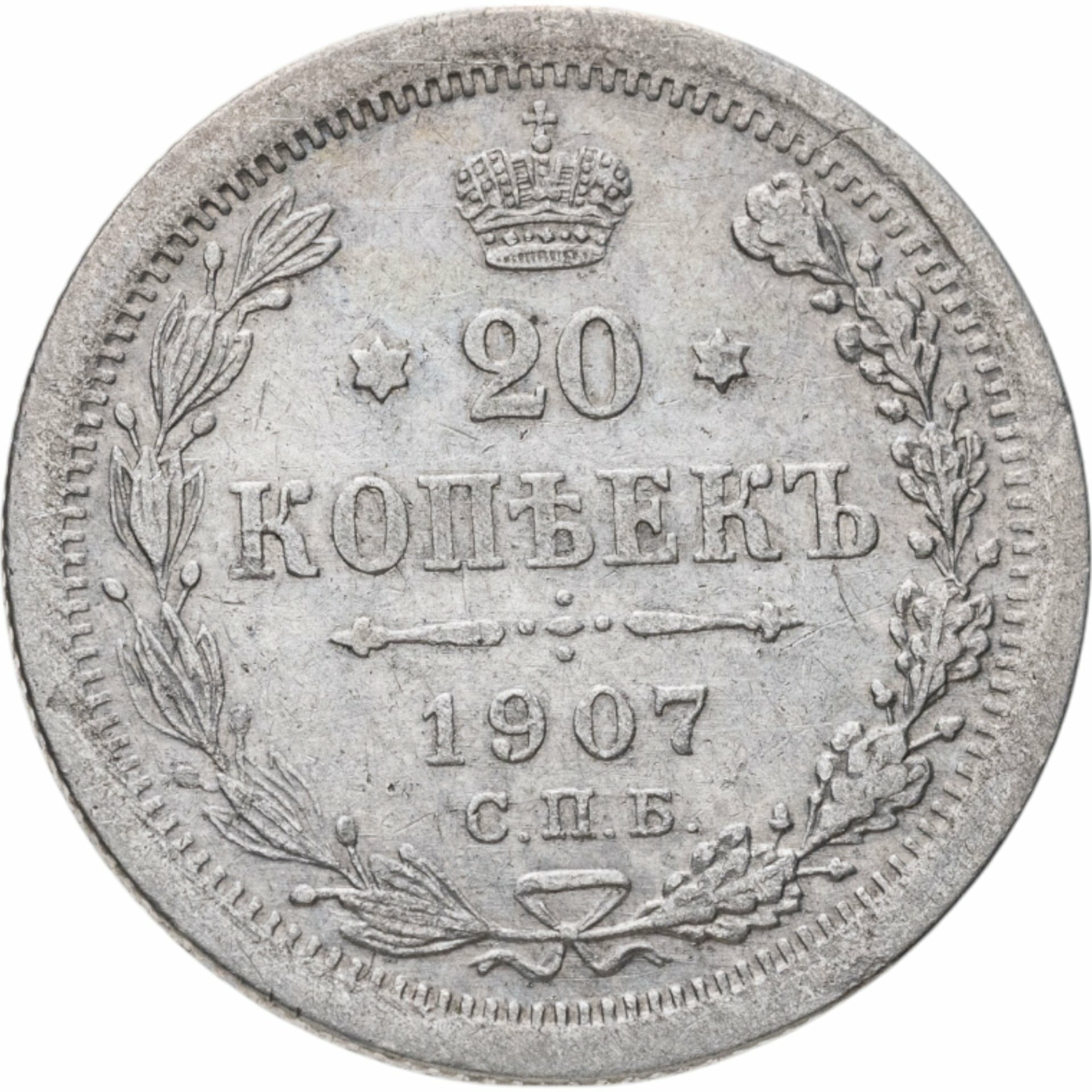 20 копеек 1907 СПБ-ЭБ, Серебро 500, в сохранности XF
