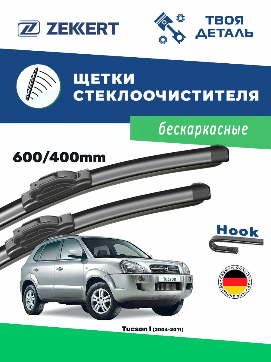 Дворники Hyundai Tucson, щётки Хендай Туссан 2004 - 2011
