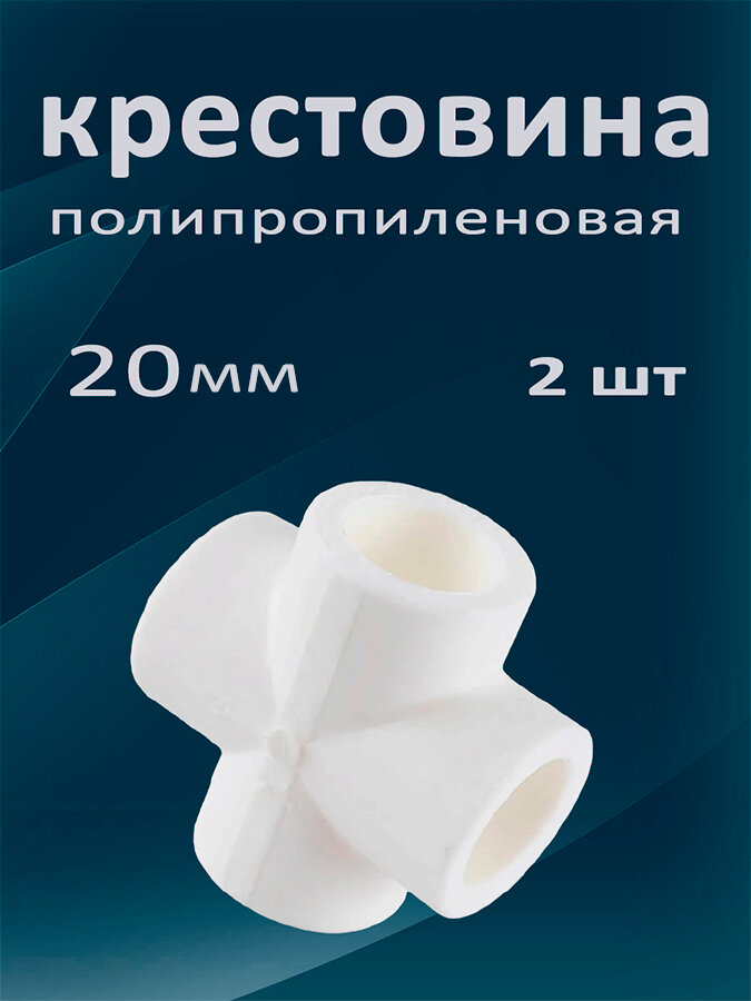 Крестовина полипропиленовая, белая, 20, (2 шт)