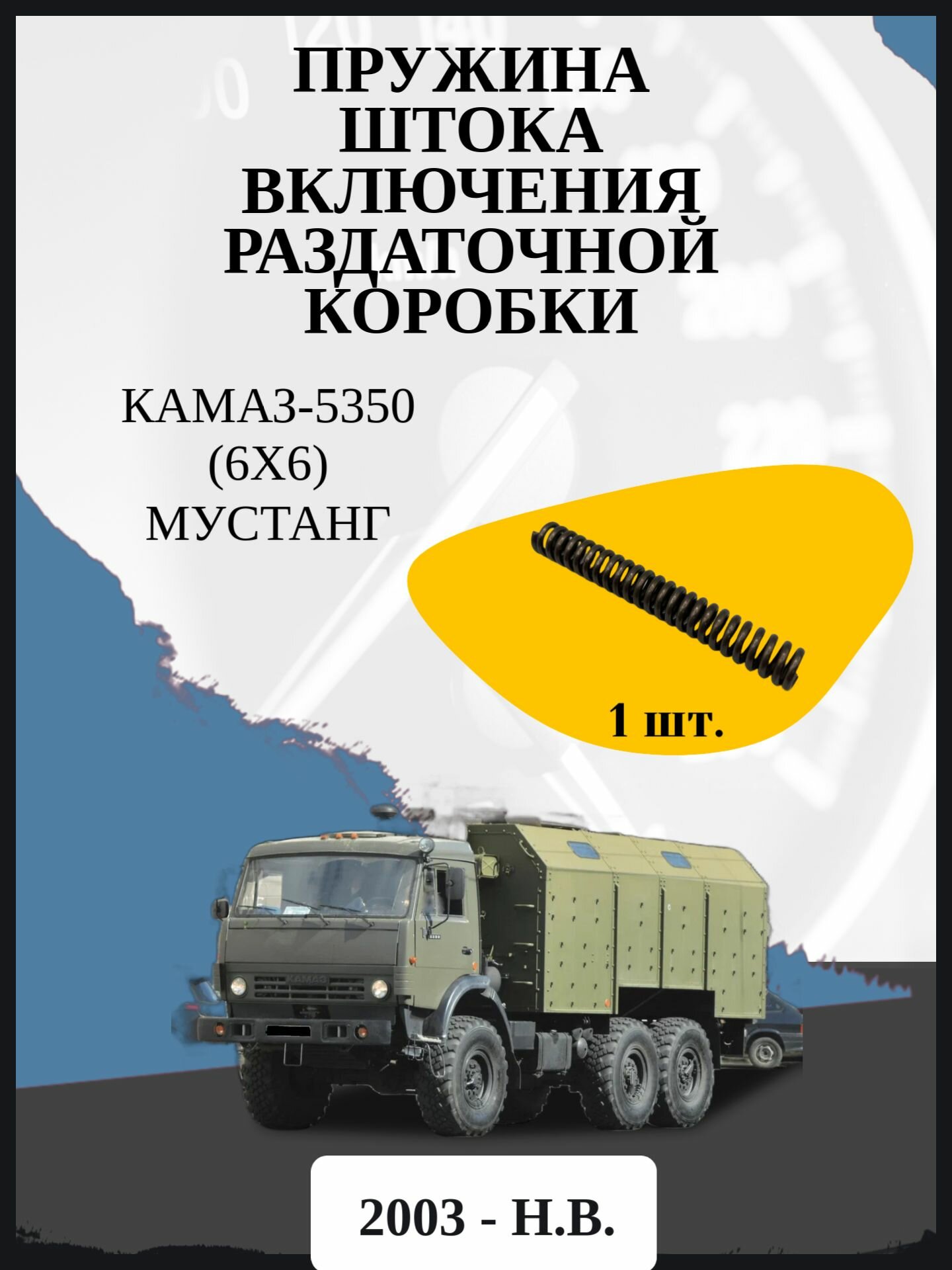 Пружина штока включения раздаточной коробки КамАЗ-5350 (6х6) Мустанг Год выпуска: 2003 - н. в.