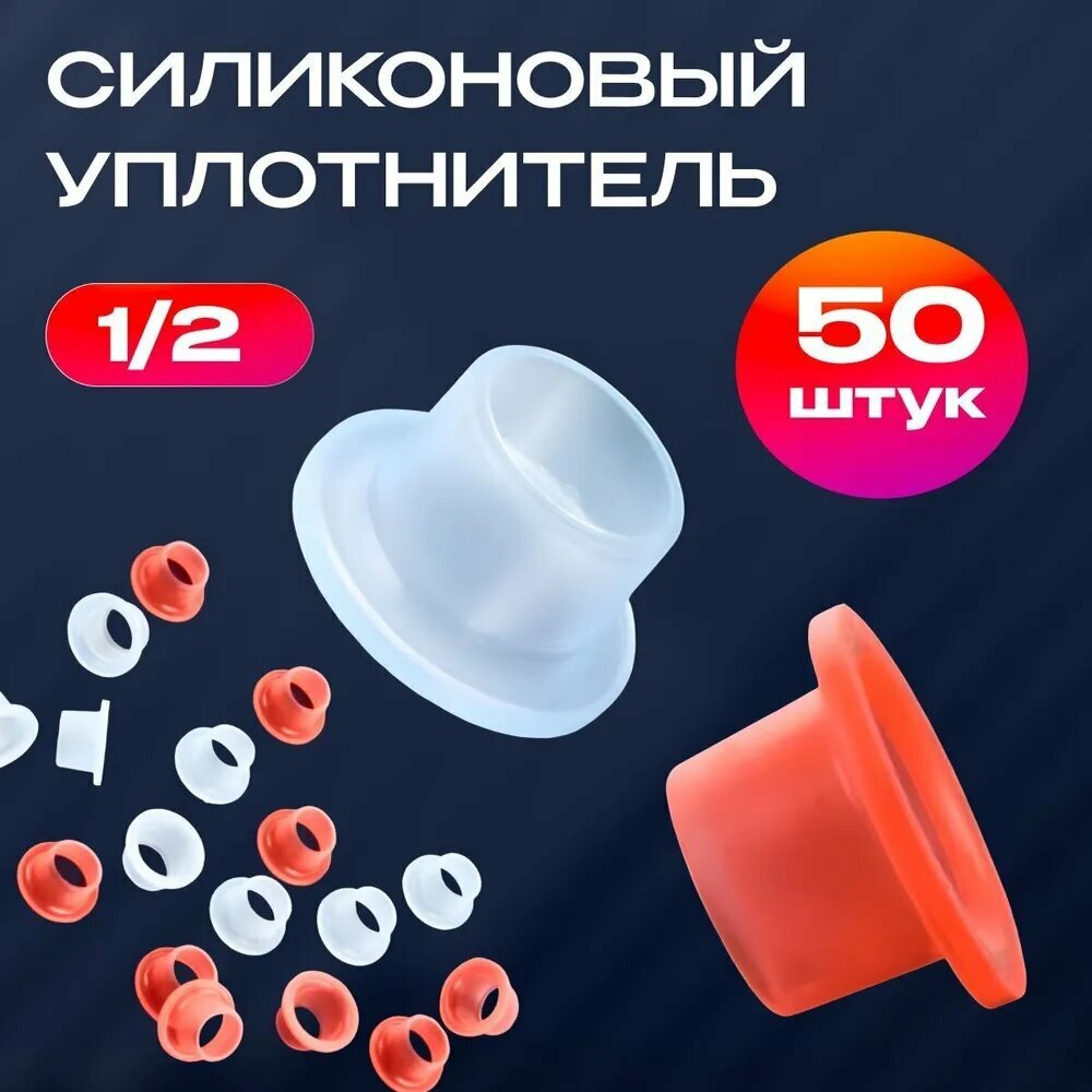 Силиконовая прокладка универсальная 1/2 для смесителя. Набор 50 шт.