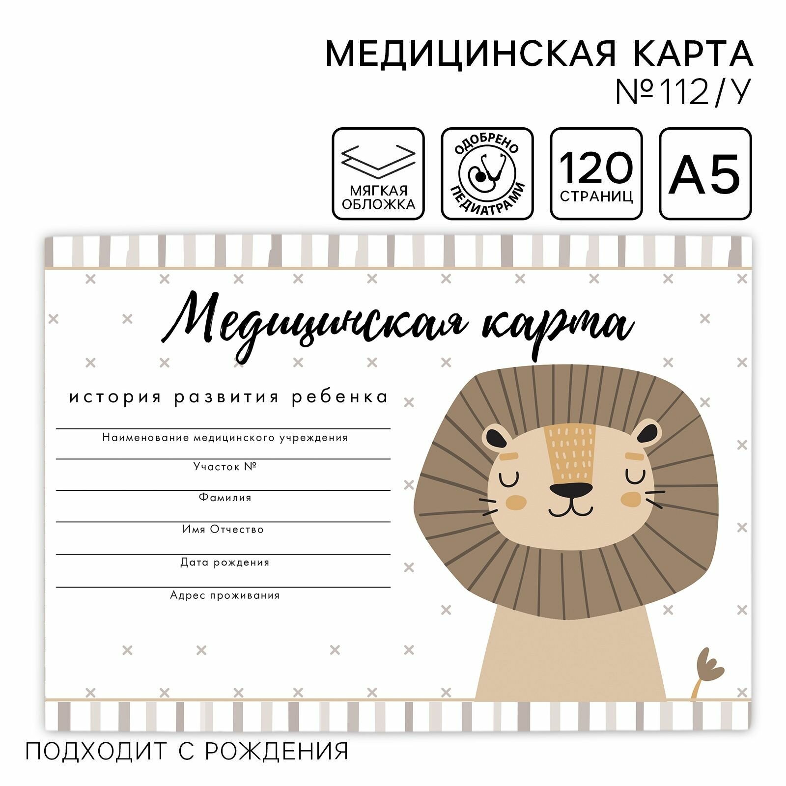 Медицинская карта ребенка А5, 60 листов. Форма №112/у "Львенок"