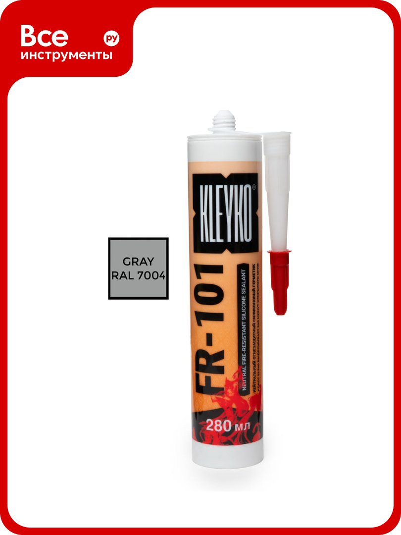 Огнестойкий силиконовый нейтральный герметик серый KLEYKO FR-101, 280 мл, серый FRG