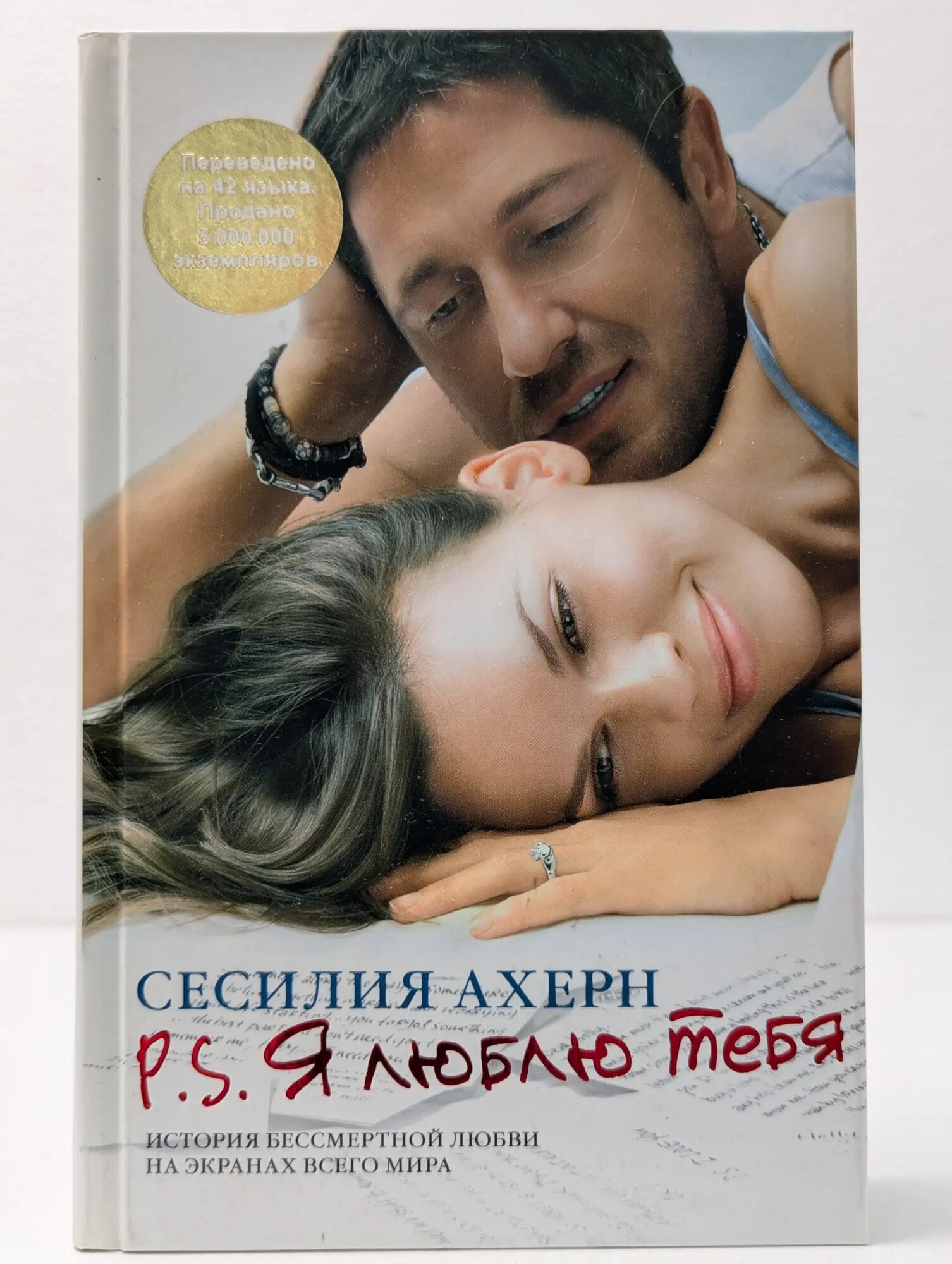 P. S. Я люблю тебя Ахерн Сесилия 2008