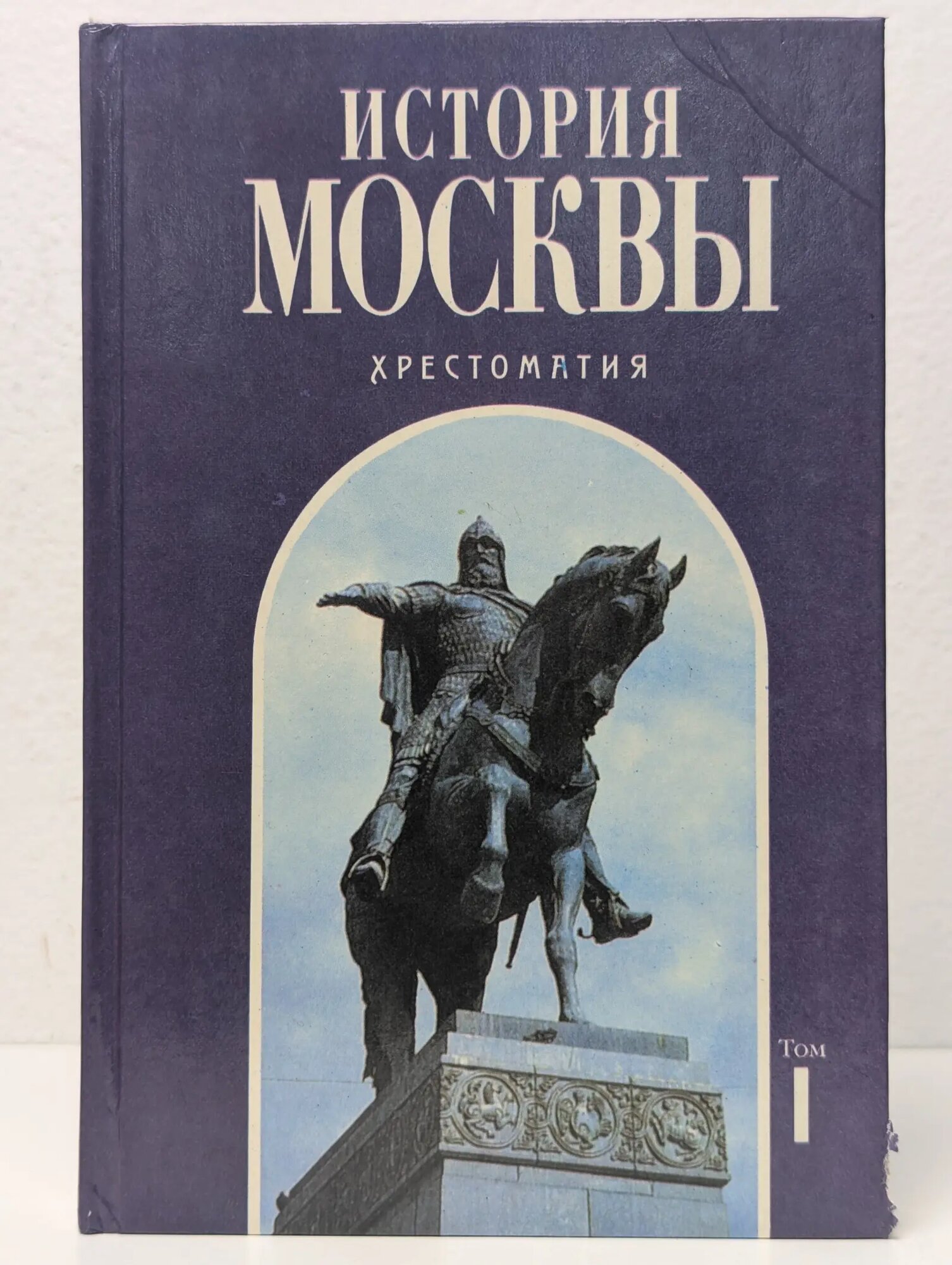 История Москвы. Хрестоматия в 4 томах. Том 1 Сборник 1995