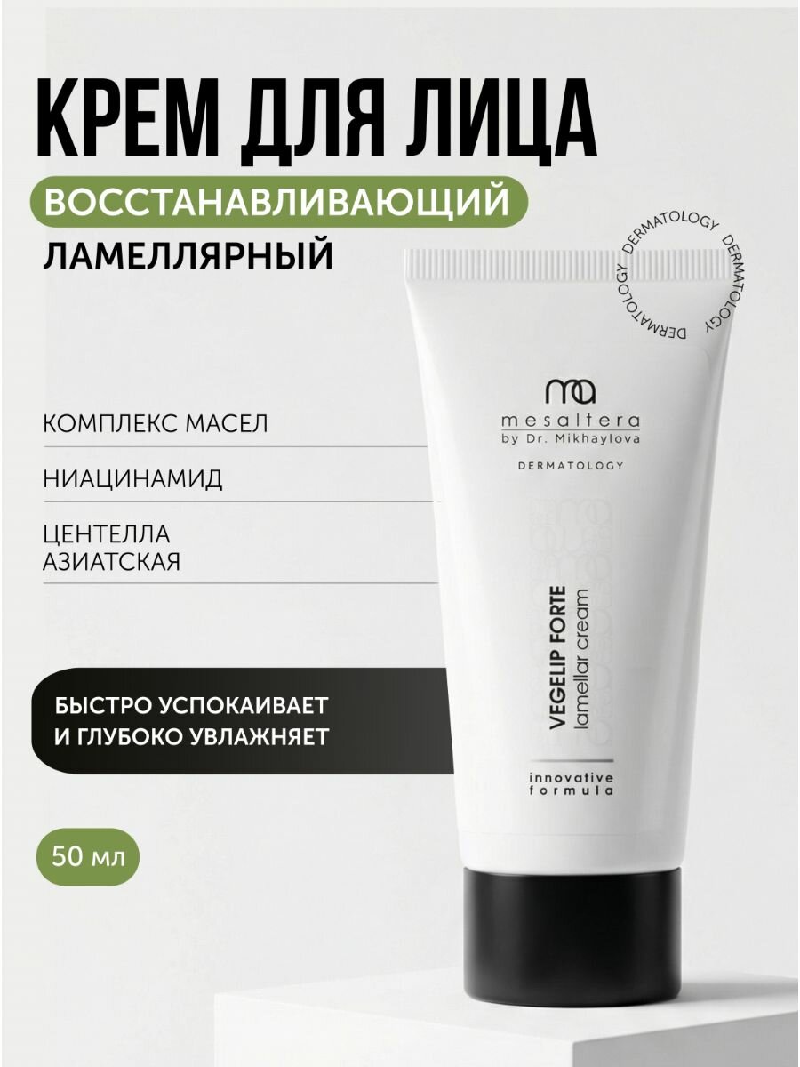 Крем MESALTERA VEGELIP FORTE, ламеллярный, для чувствительной кожи, 50мл