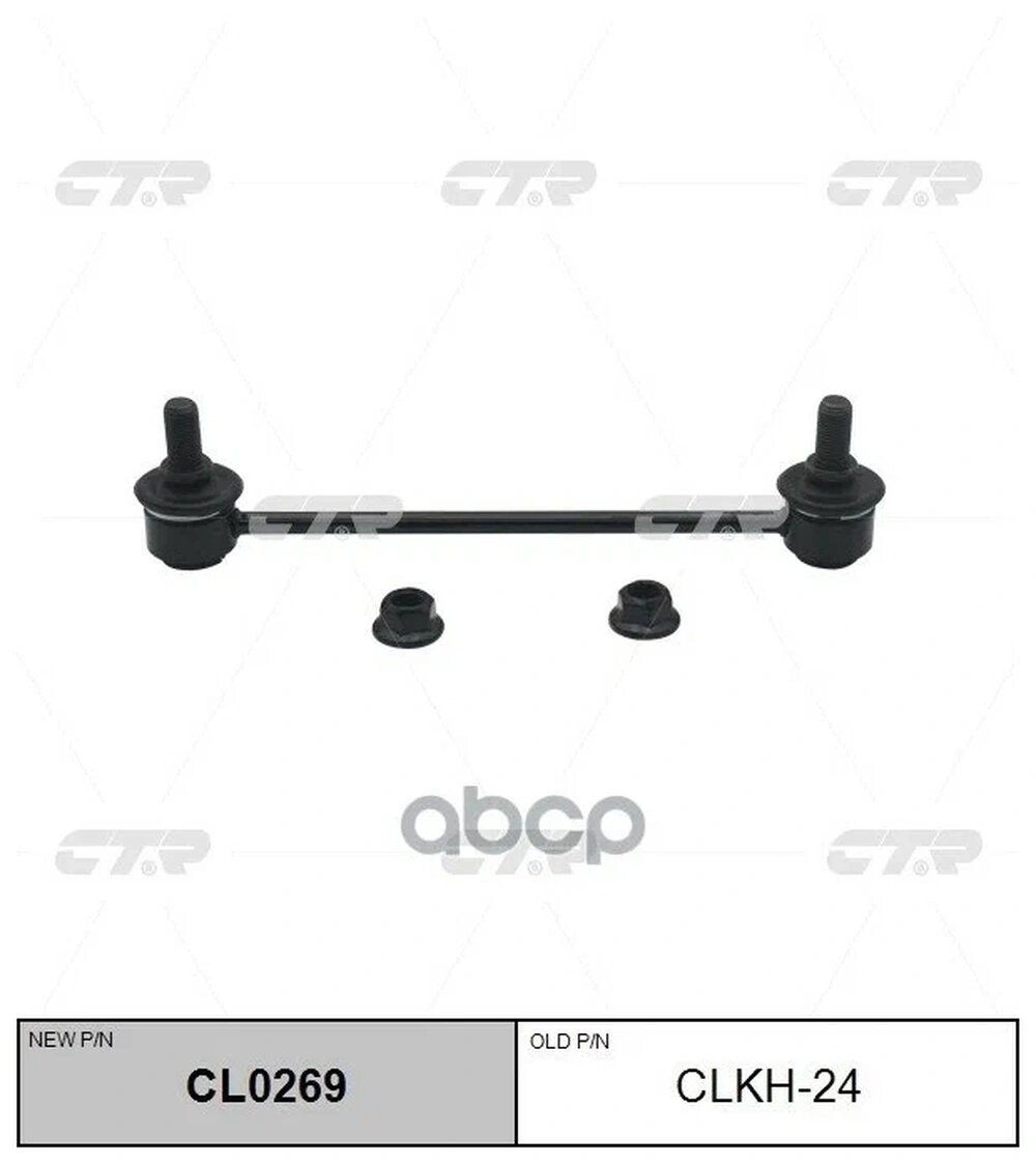 Стойка заднего стабилизатора CTR CL0269