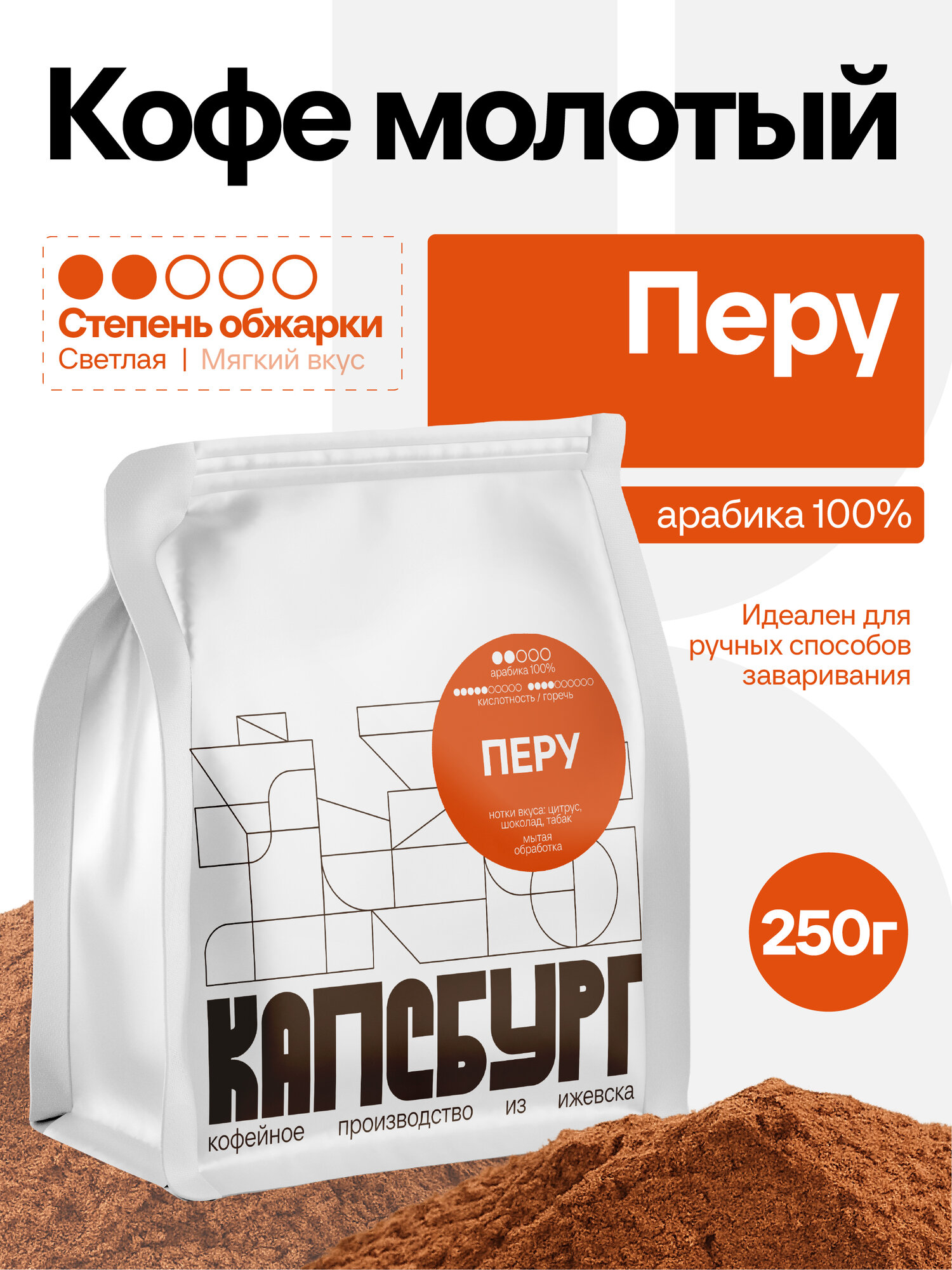 Кофе молотый 250г перу, Арабика 100% свежеобжаренный, капсбург