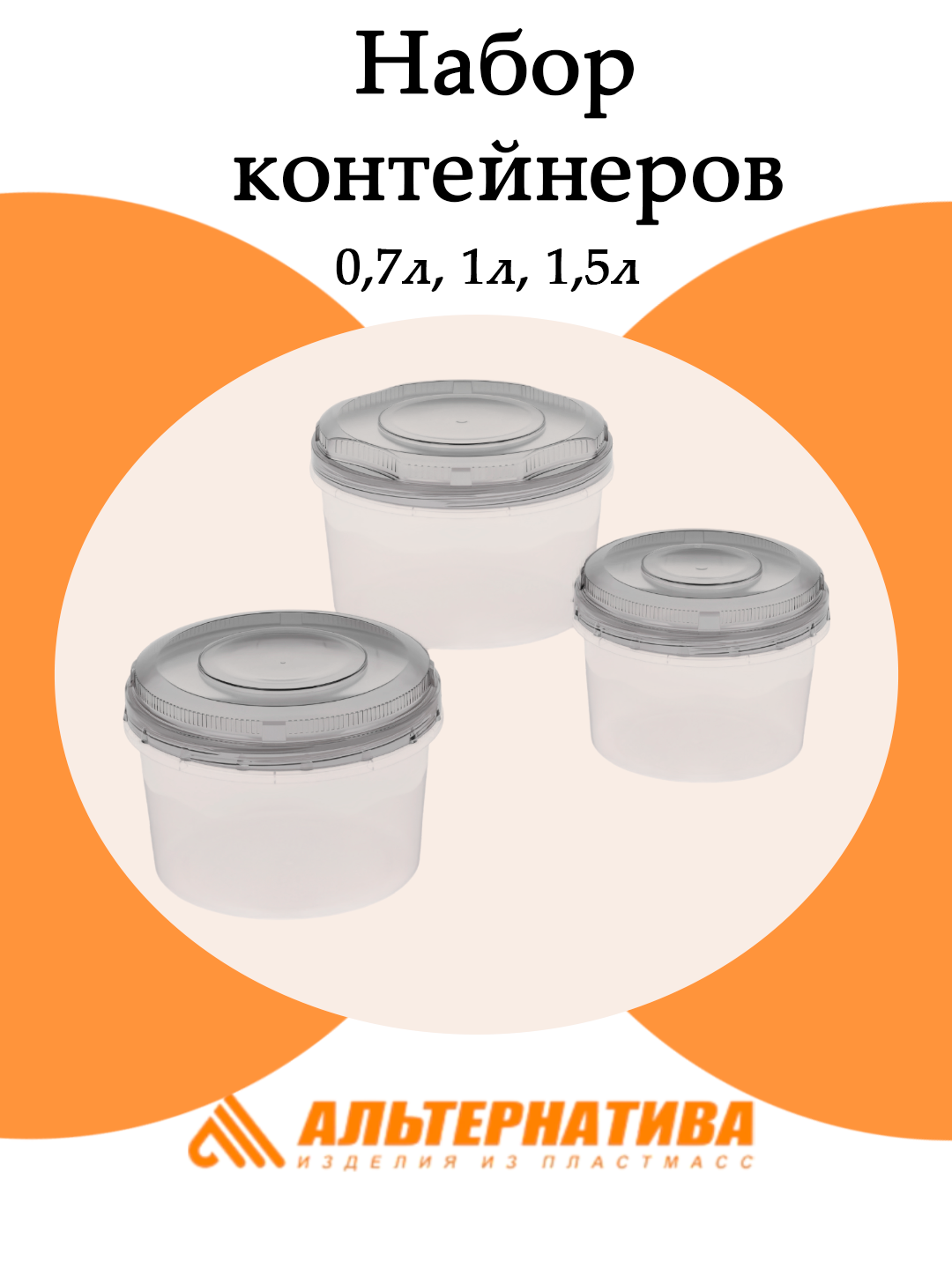 Набор контейнеров для СВЧ Альтернатива М1211, 0,7л, 1л, 1,5л, пластик, цветной