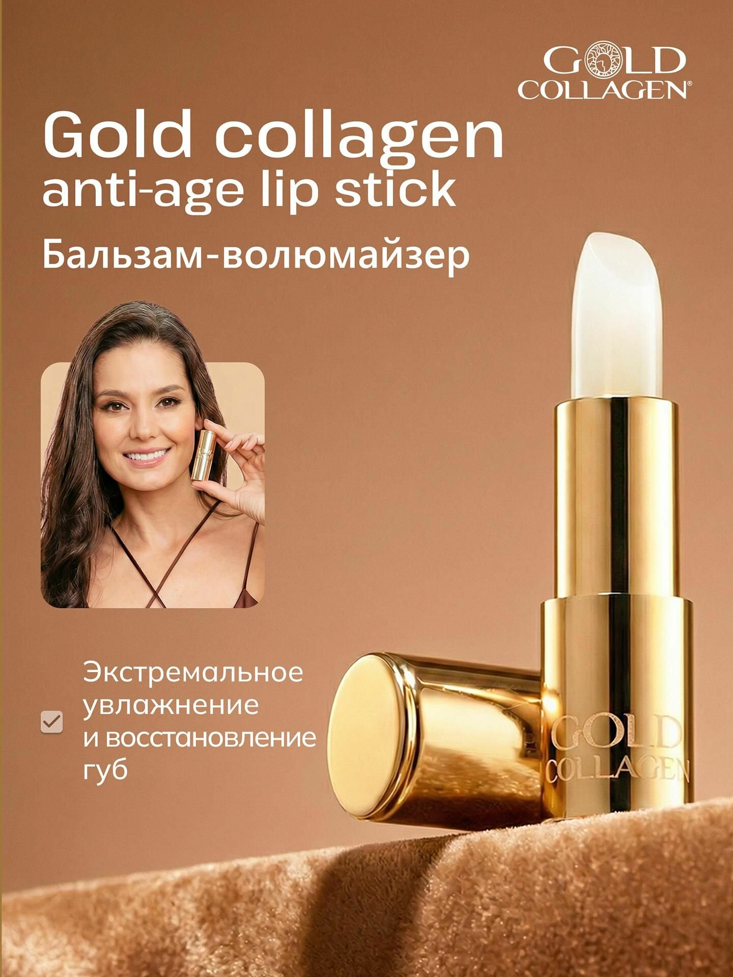Gold Collagen Anti-Ageing Lip Volumiser - Уникальный антивозрастной омолаживающий бальзам для увеличения объема губ, 1 шт. 4 г