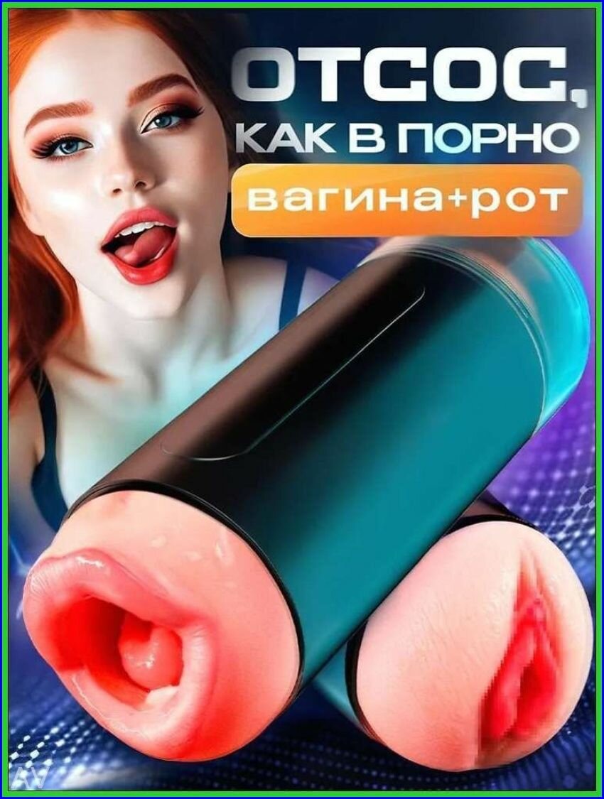 Мастурбатор мужской автоматический 18+ Ротик и Вагина 2в1