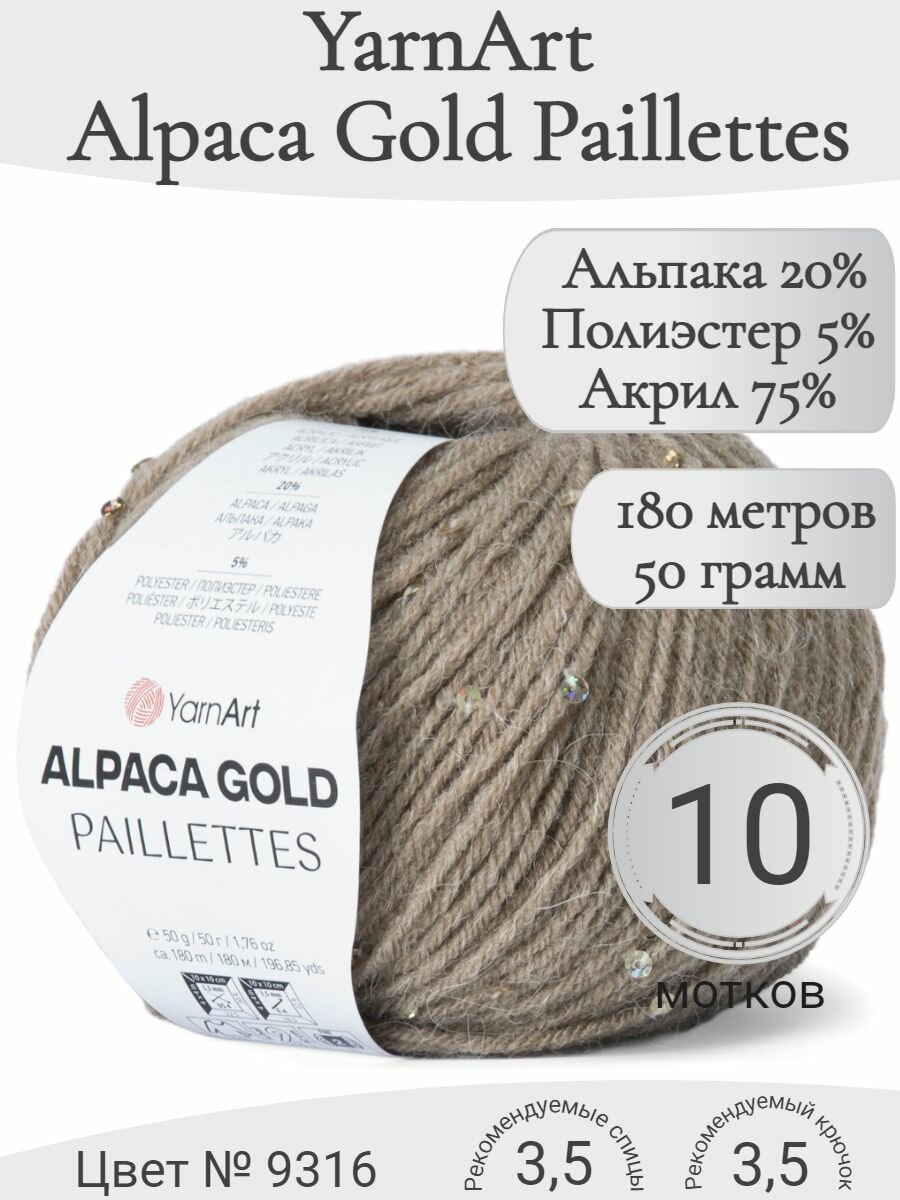Пряжа Alpaca Gold Paillettes 9316, 10 мотков