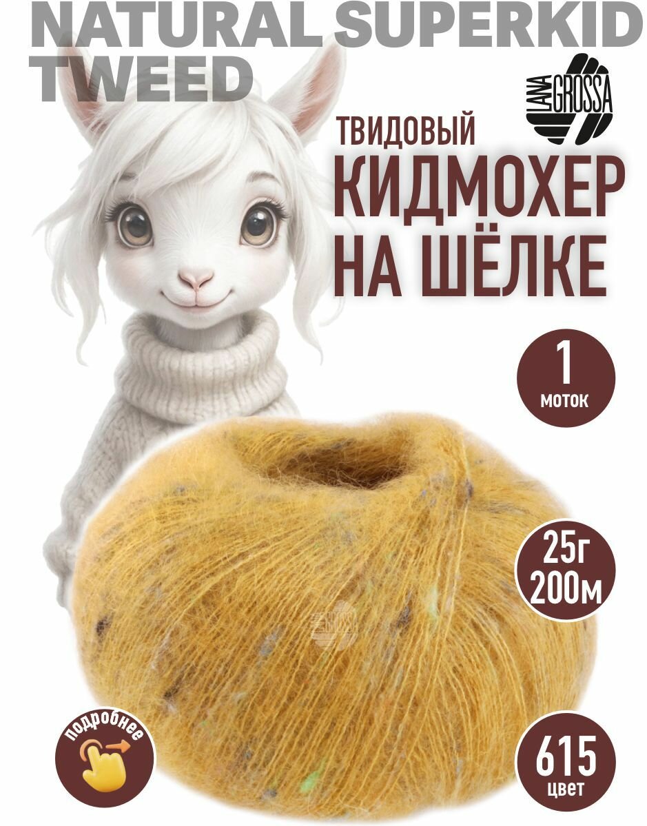 Пряжа для вязания Lana Grossa Natural Superkid Tweed (615 Senfgelb) 1 моток 25 г/215 м