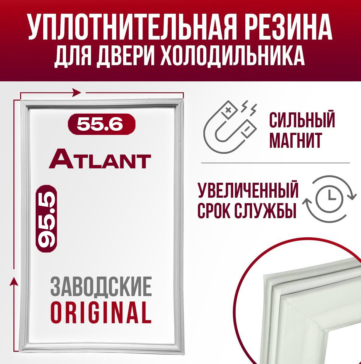 Уплотнитель двери холодильной камеры Atlant / Атлант ХМ-5008 размер 95.5*55.6