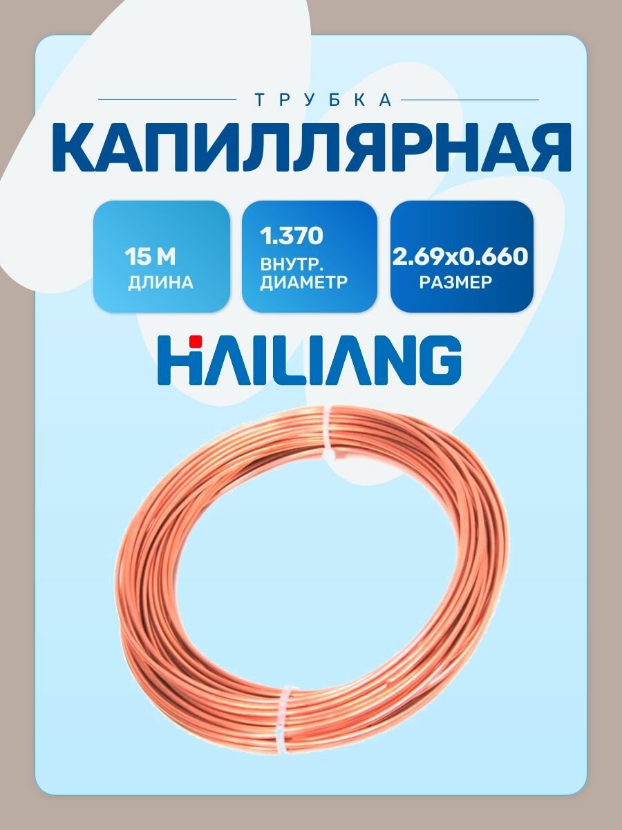 Трубка медная капиллярная 2.69х0.660х15м