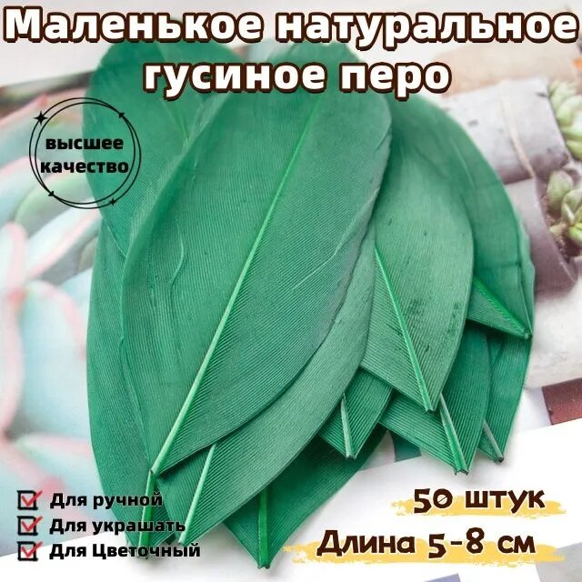 Пуховые перья гусиные 5-8 см