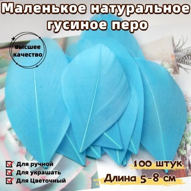Пуховые перья гусиные 5-8 см