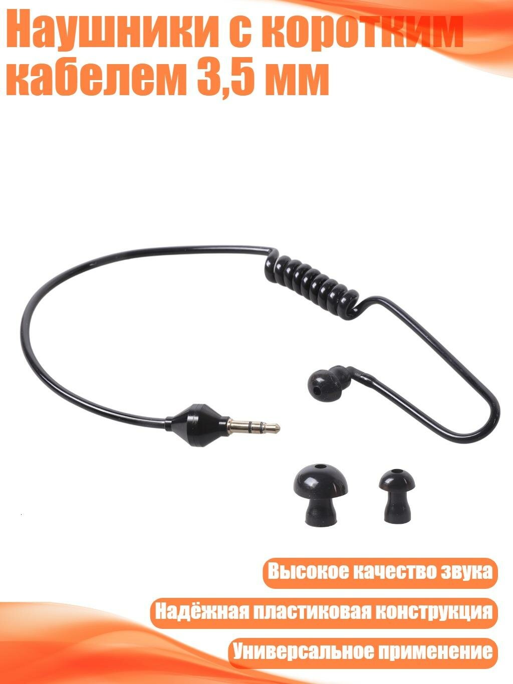 Наушники с коротким кабелем 3,5 мм, Черный