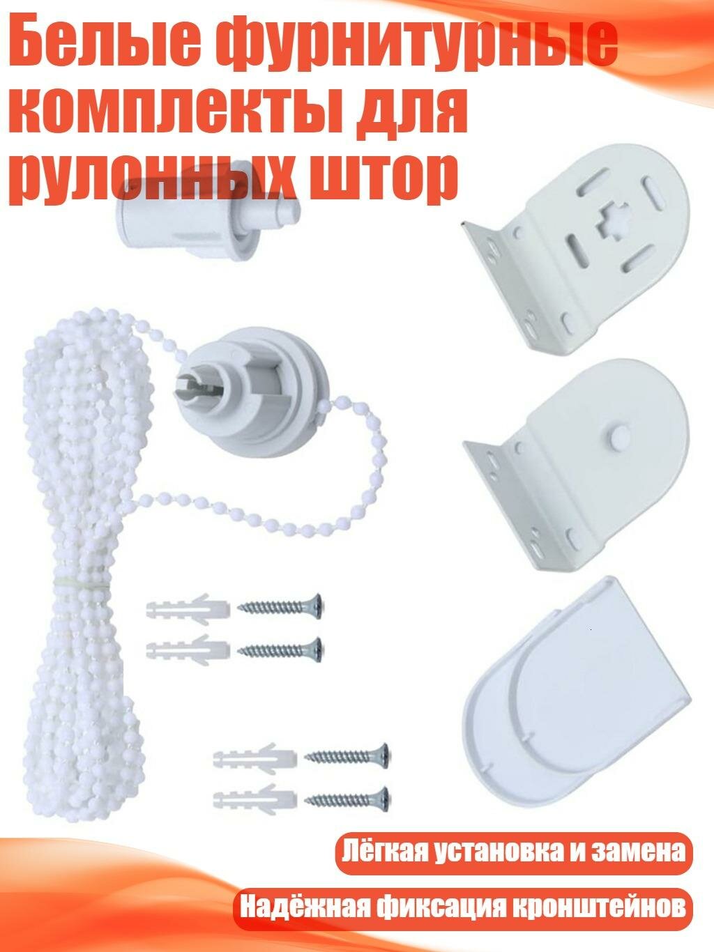 Белые фурнитурные комплекты для рулонных штор, 1 комплект
