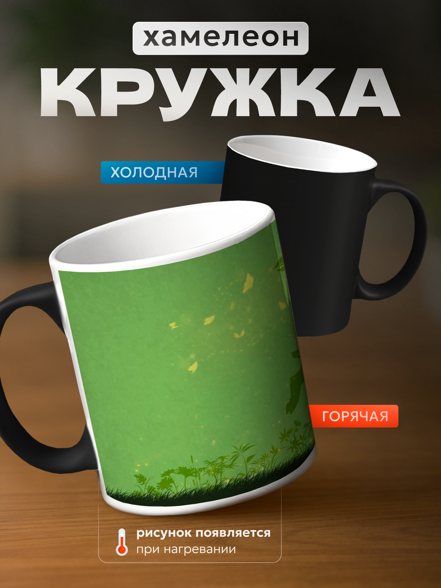 Кружка хамелеон Дота 2 dota 2 Энча