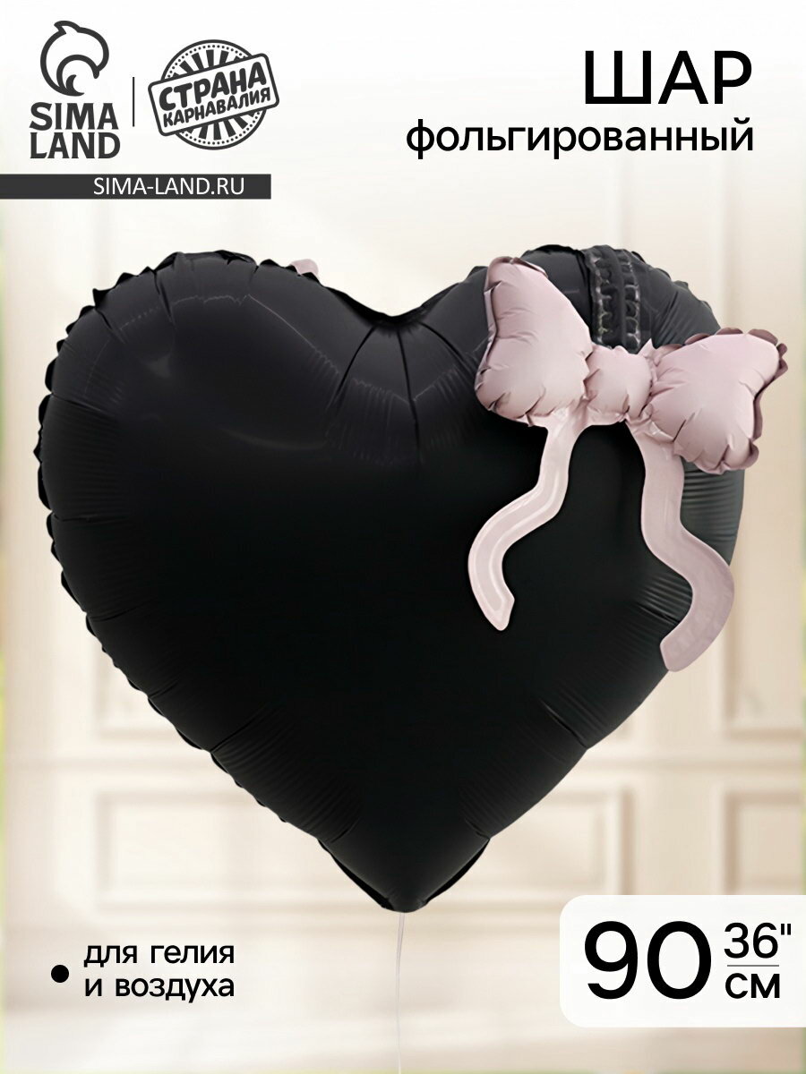 Воздушный шар фольгированный 36"Чёрное сердце с бантом", надувка шара: воздухом, 2 шт.
