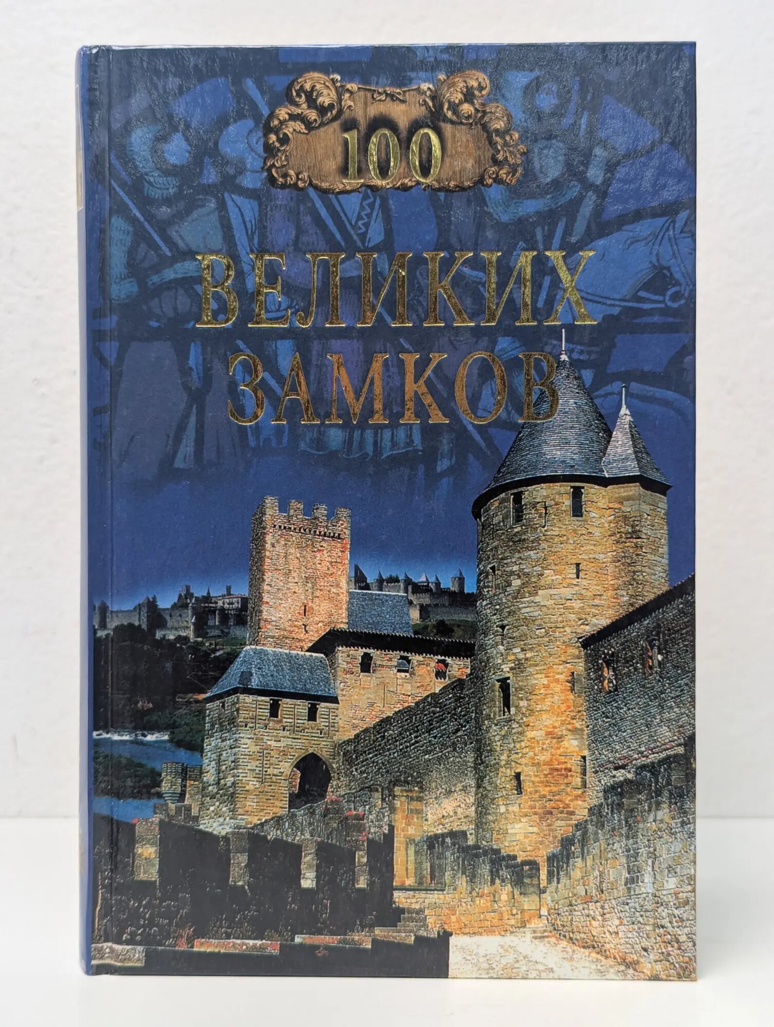 100 великих. 100 великих замков Ионина Надежда Алексеевна (сост.) 2003