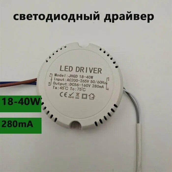 1 шт драйвер для светодиодной люстры (Led Driver: JHGD 18-40W DC56-160V 280mA монохромный и защитой от мерцания)