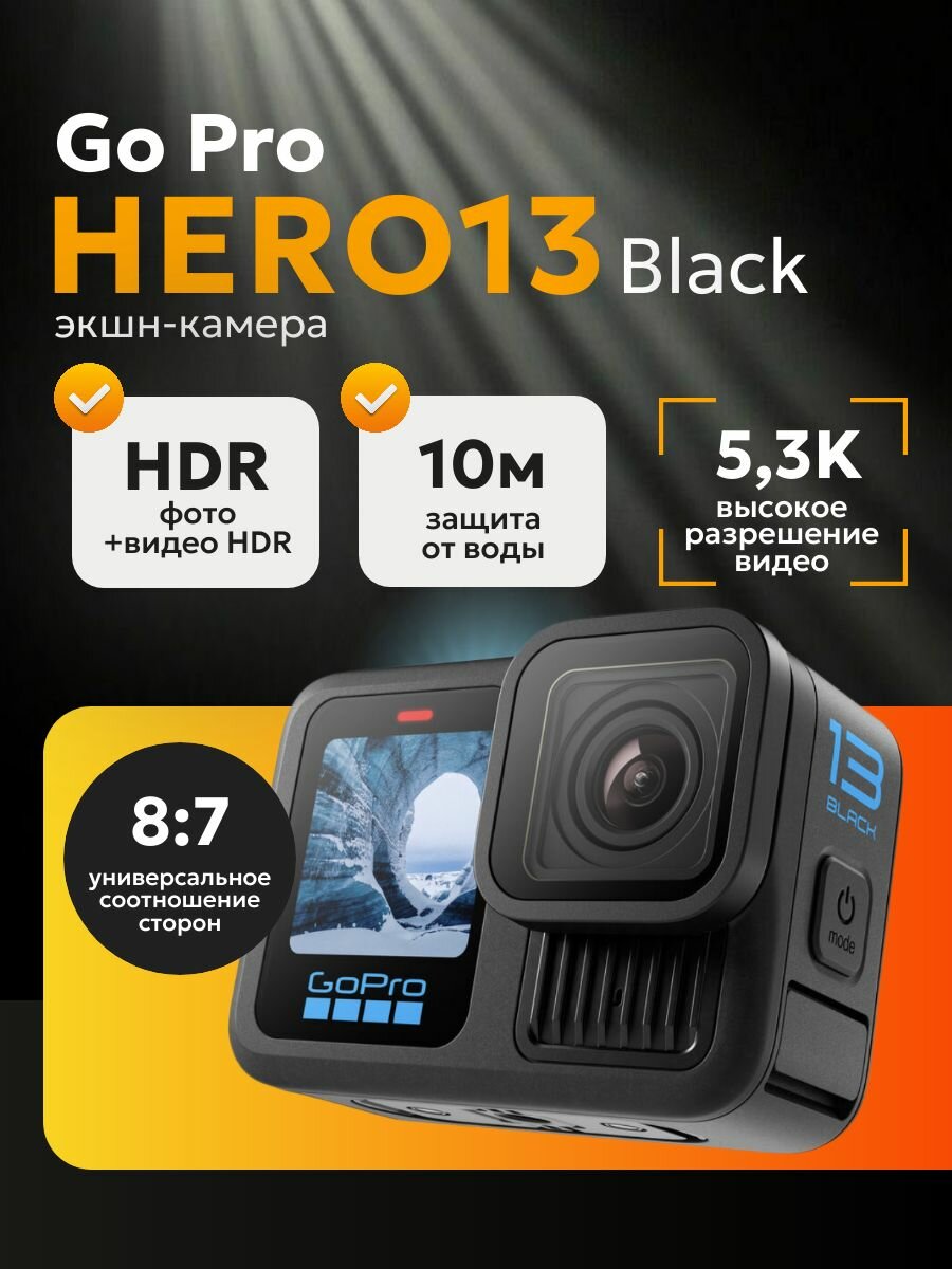 Экшн - камера GoPro "HERO 13", сенсорная, съемка в 5К, черная