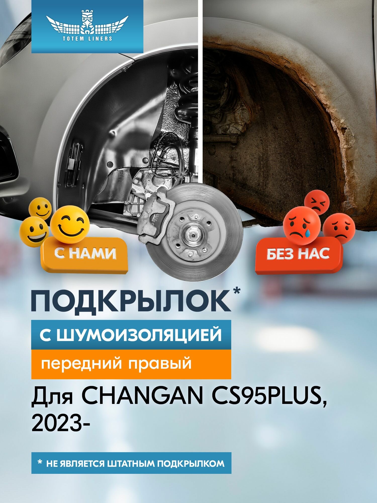 Подкрылок с шумоизоляцией для CHANGAN CS95PLUS 2023-н. в. передний правый (Чанган ) Внедорожник 5 дв. FWD - TOTEM.S / Чанган СиЭс 95 Плюс