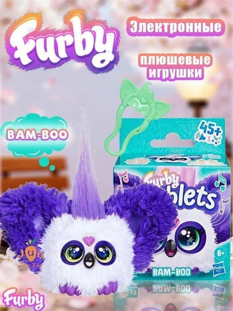 Ферби Hasbro Furby Furblets Bam-Boo / Детские интерактивная игрушка с фиолетовыми ушками и белыми тельцами умеют петь. Подходит для подарок на день рождения детям от 6 лет и старше