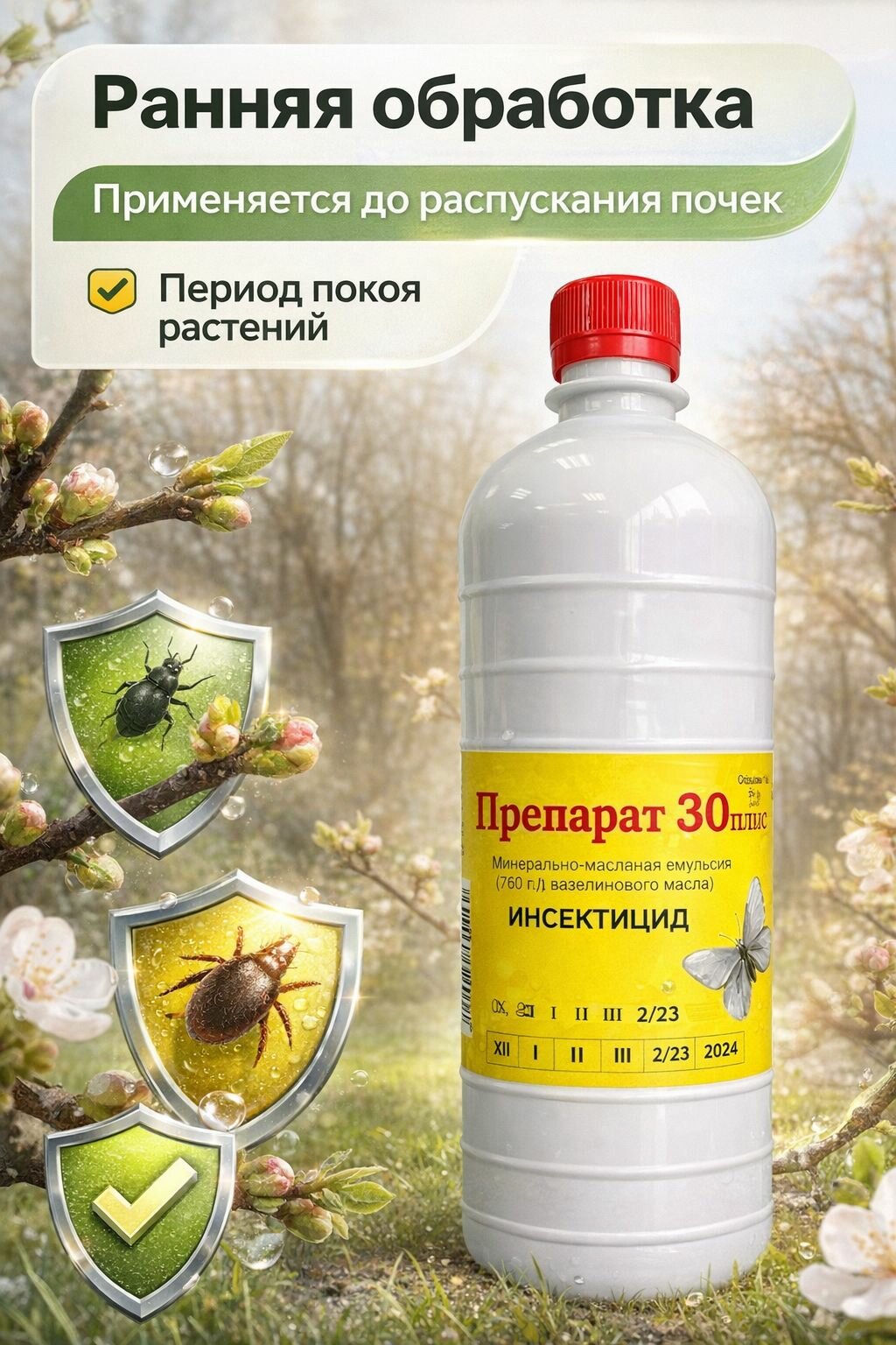 Инсектицид Препарат 30 плюс, минерально-масляная эмульсия, для ранневесенней обработки сада, от тли и клещей