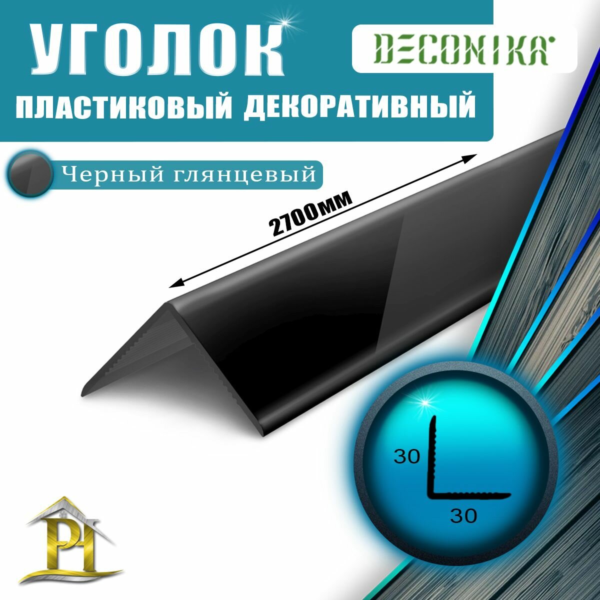 Уголок пластиковый 30х30 мм, длина 2,7 м, 5шт угол ПВХ для стен внешний Деконика, черный глянцевый