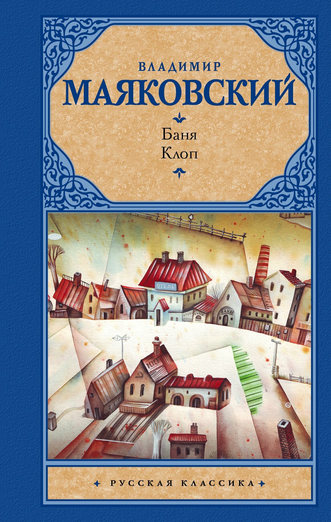 Баня. Клоп / Владимир Маяковский