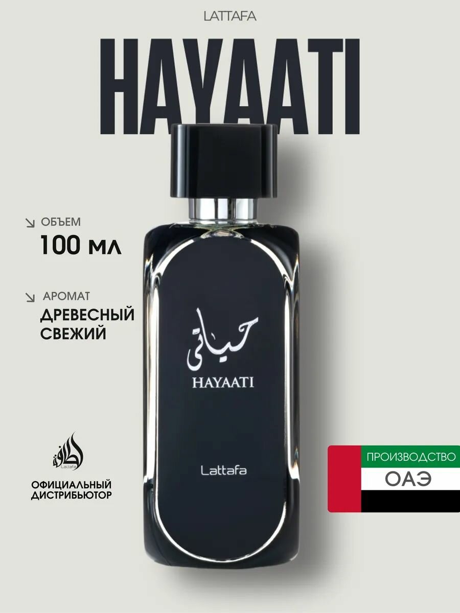 Духи мужские арабские HayyatiI 100 мл