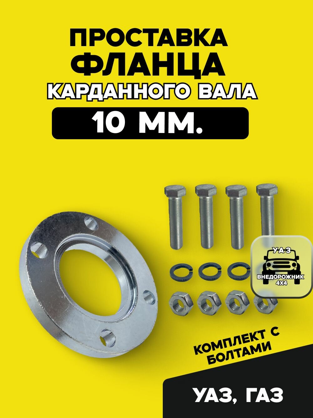 Проставка фланца карданного вала УАЗ, ГАЗ толщина 10 мм (комплект с болтами)