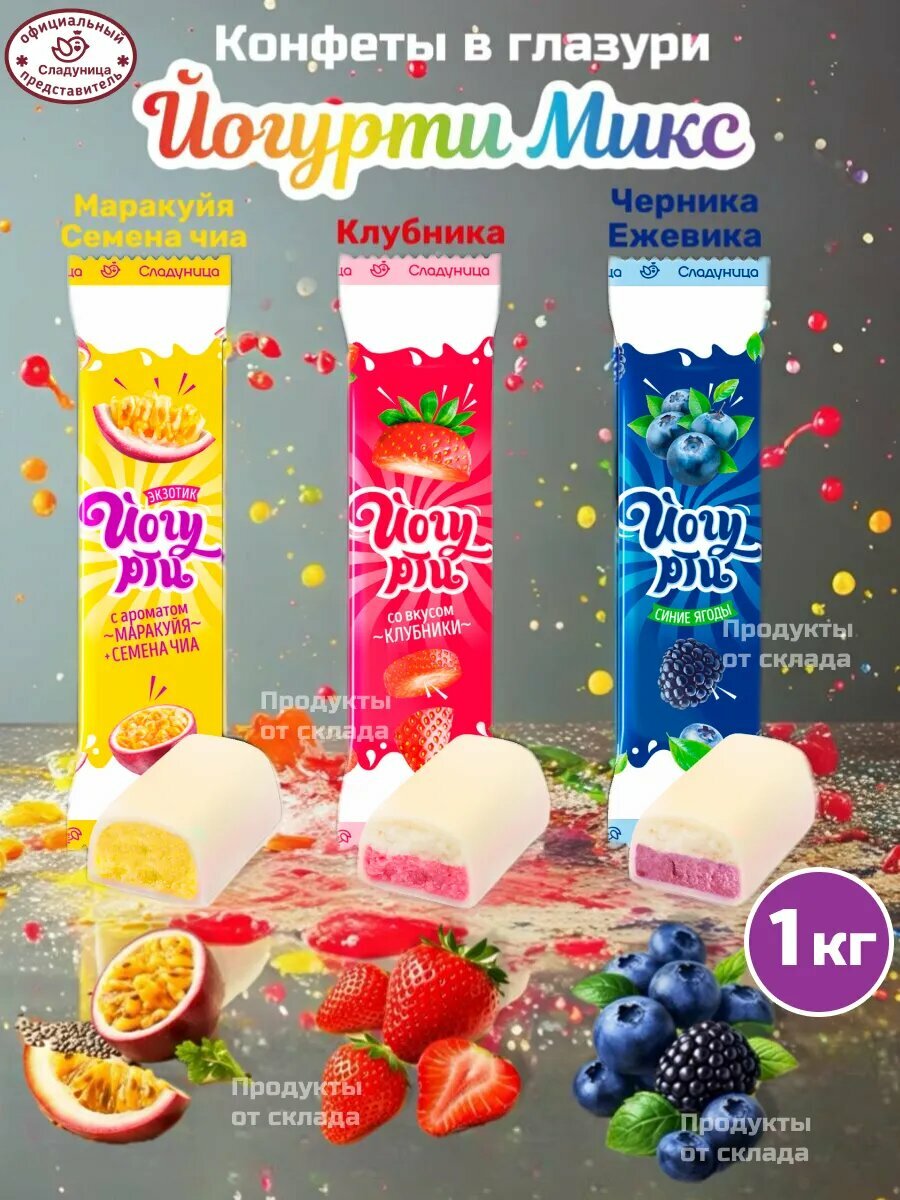 Конфеты Сладуница "Йогурти микс", пралине, двухслойные, микс вкусов, без ГМО, 1 кг