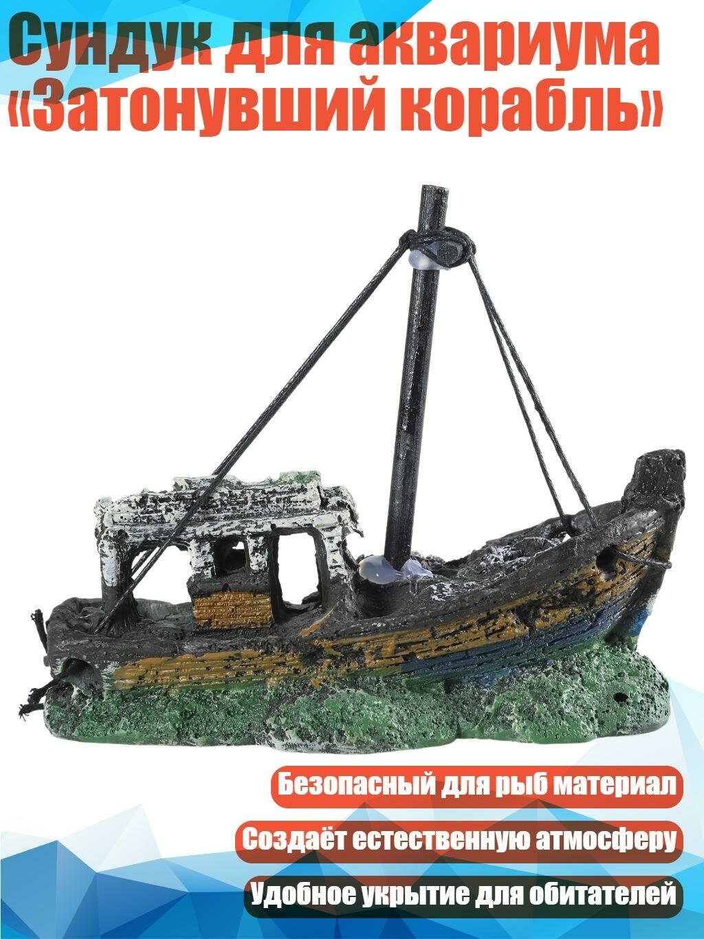 Сундук для аквариума «Затонувший корабль»