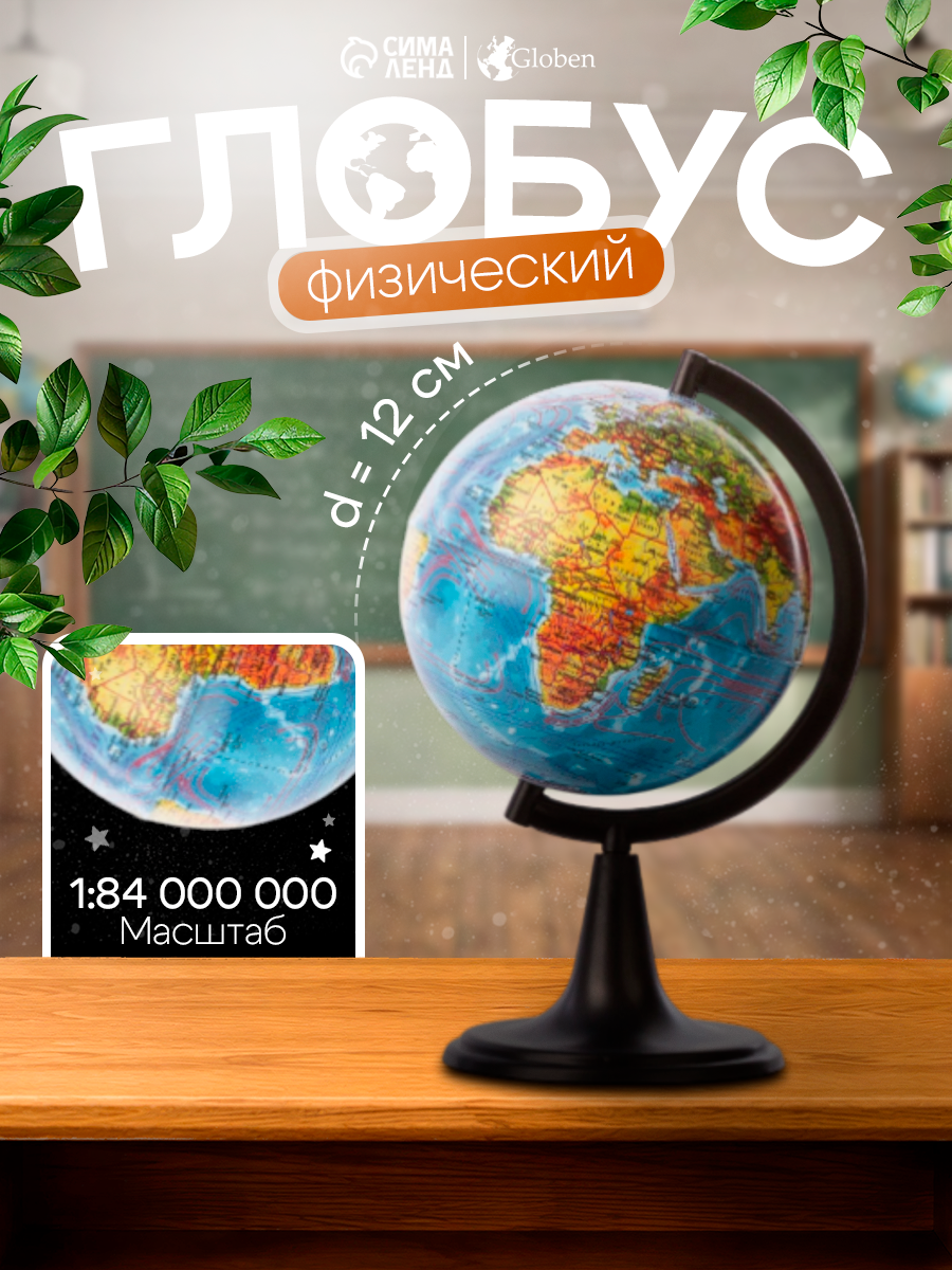 Глобус Globen "Классик" К011200001, физический, диаметр 120 мм, черный