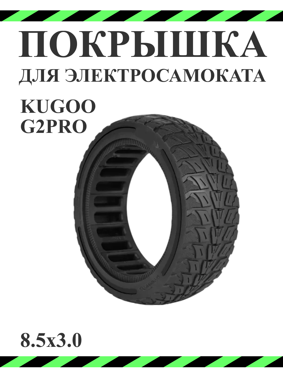 Покрышка литая для электросамоката Kugoo G2 pro 8.5x3 внедорожная
